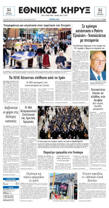 Εφημερίδες: Πρωτοσέλιδα, Κυριακάτικες, Πολιτικές, Αθλητικές - Τρίτη, 05 ...