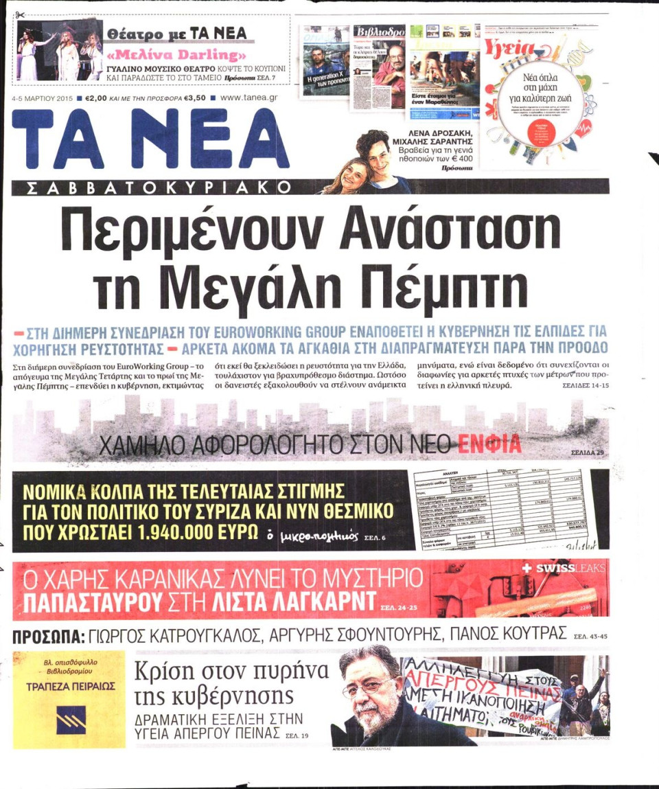 Εφημερίδα ΤΑ ΝΕΑ - Σάββατο, 04 Απριλίου 2015 - Newsbomb