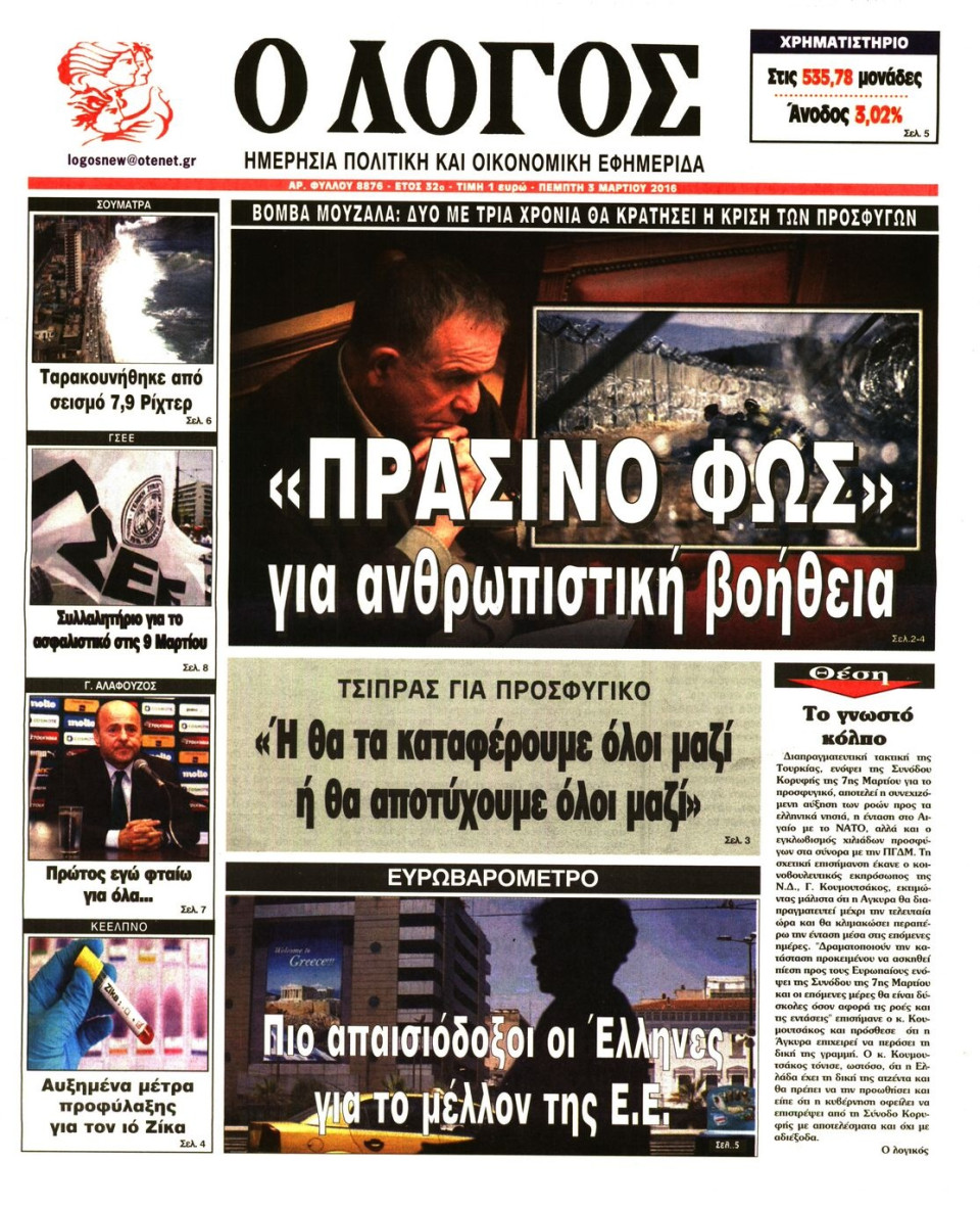 Εφημερίδα Ο ΛΟΓΟΣ - Πέμπτη, 03 Μαρτίου 2016 - CNN.gr