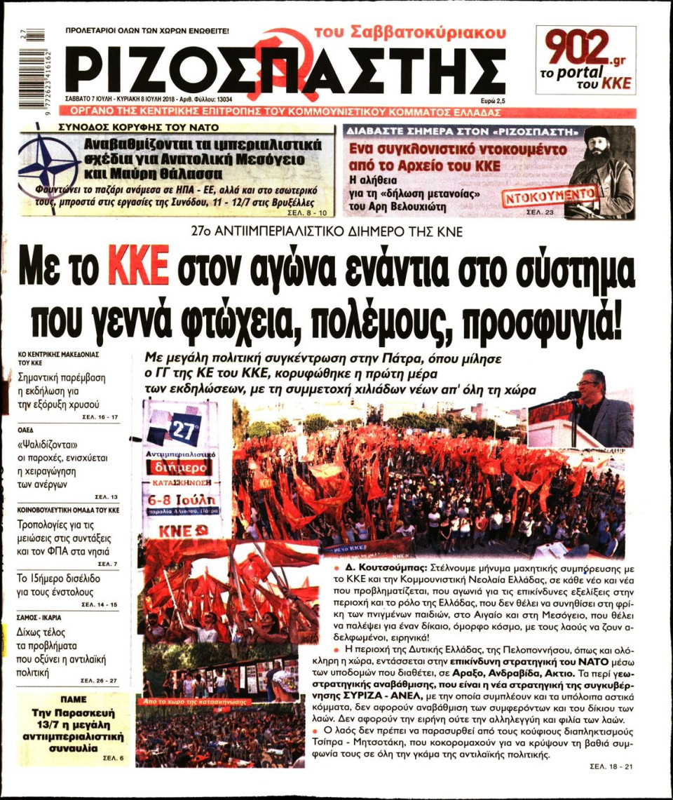 Εφημερίδα ΡΙΖΟΣΠΑΣΤΗΣ - Newsbomb