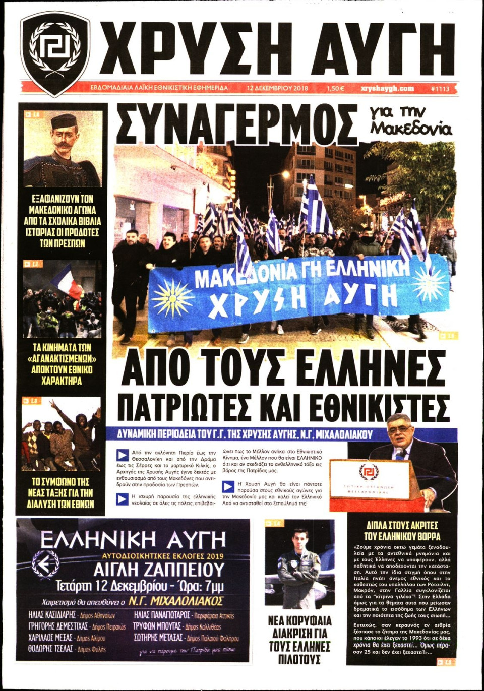 Εφημερίδα ΧΡΥΣΗ ΑΥΓΗ - Τετάρτη, 12 Δεκεμβρίου 2018 - CNN.gr