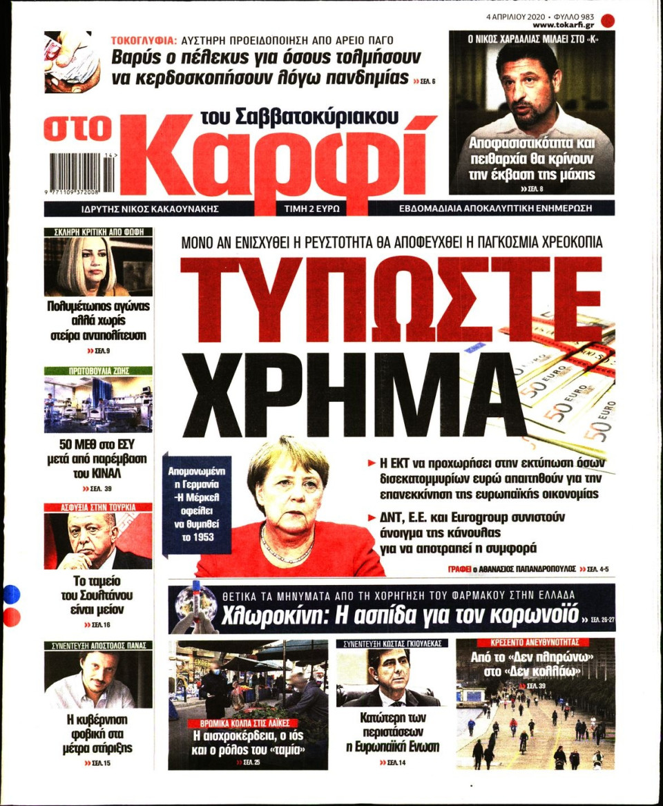 Εφημερίδα ΚΑΡΦΙ - Σάββατο, 04 Απριλίου 2020 - CNN.gr