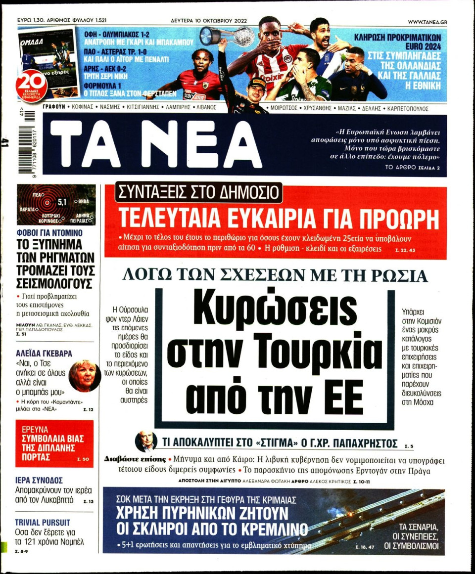 Εφημερίδα Τα Νέα - Δευτέρα, 10 Οκτωβρίου 2022 - CNN.gr