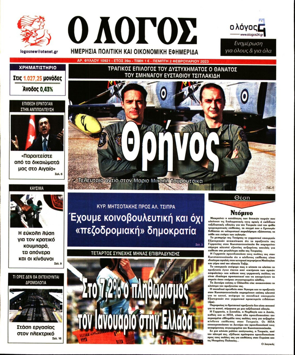 Εφημερίδα Λόγος - Πέμπτη, 02 Φεβρουαρίου 2023 - CNN.gr