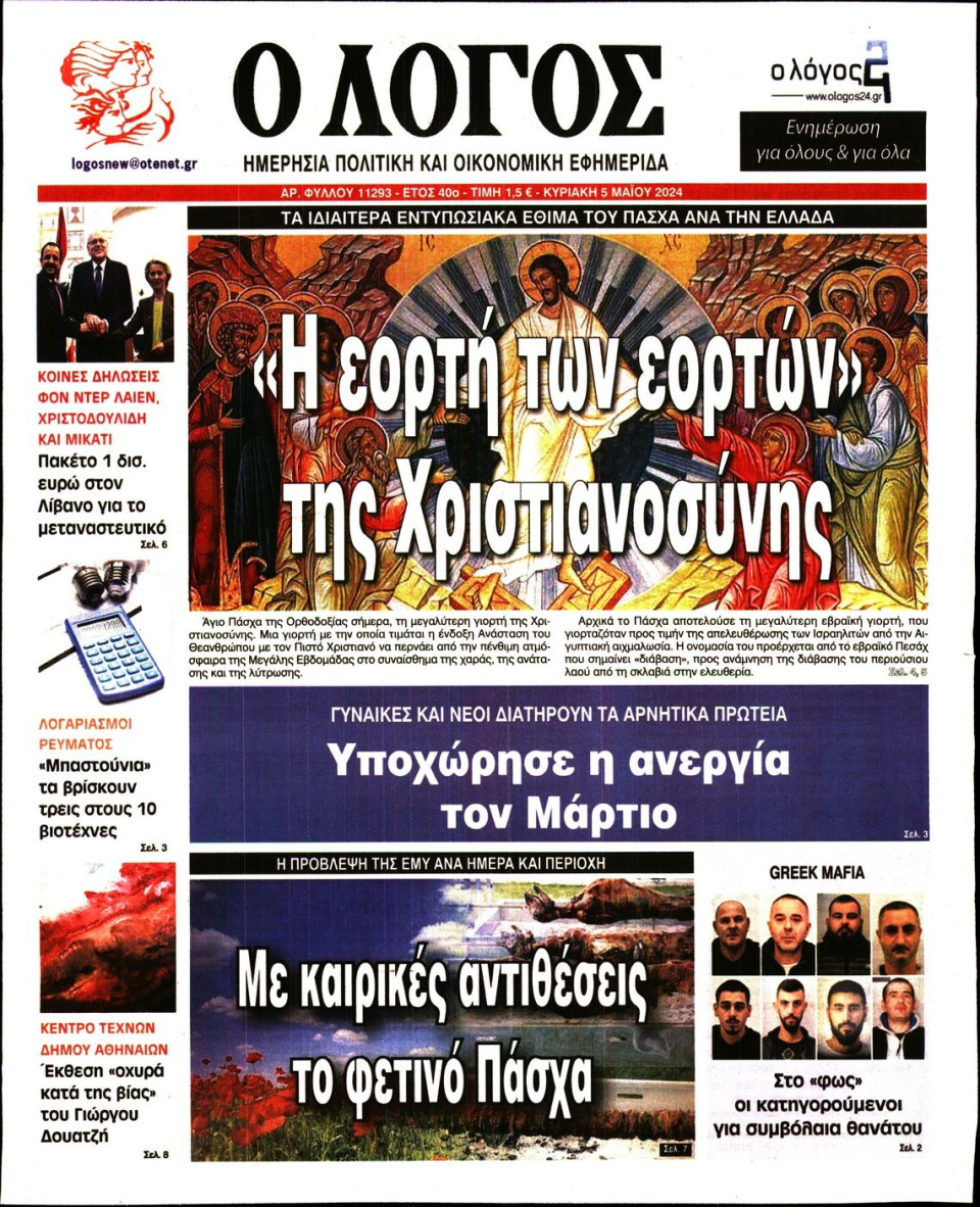 Εφημερίδα Λόγος - Κυριακή, 05 Μαϊος 2024 - CNN.gr