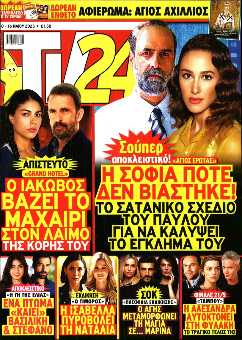 Εφημερίδα TV 24 - Newsbomb