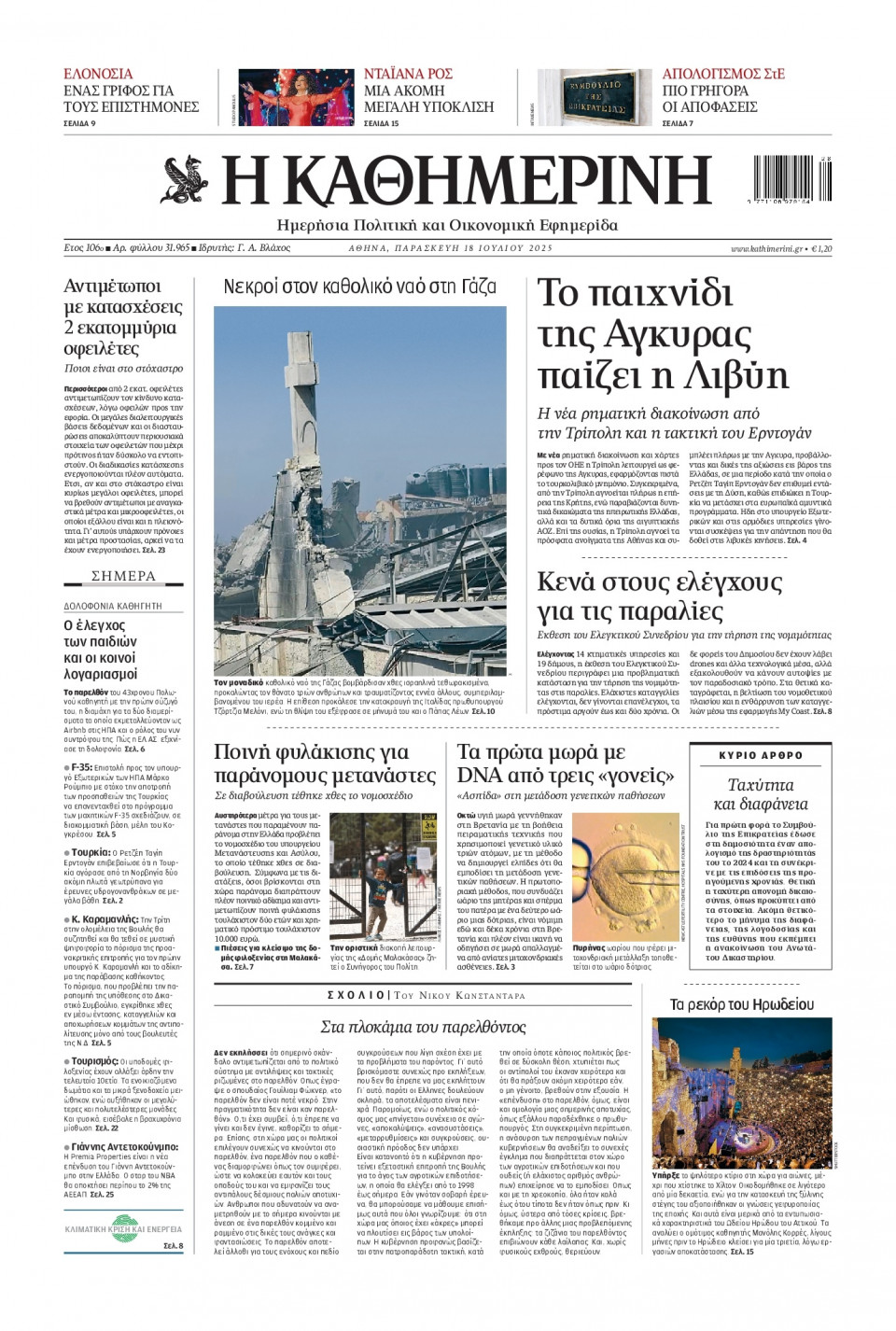 Εφημερίδα Καθημερινή - Παρασκευή, 18 Ιουλίου 2025 - CNN.gr