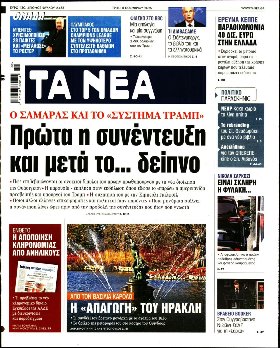 Εφημερίδα Τα Νέα - Τρίτη, 11 Νοεμβρίου 2025 - CNN.gr